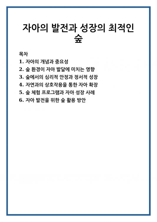 자아의 발전과 성장의 최적인 숲