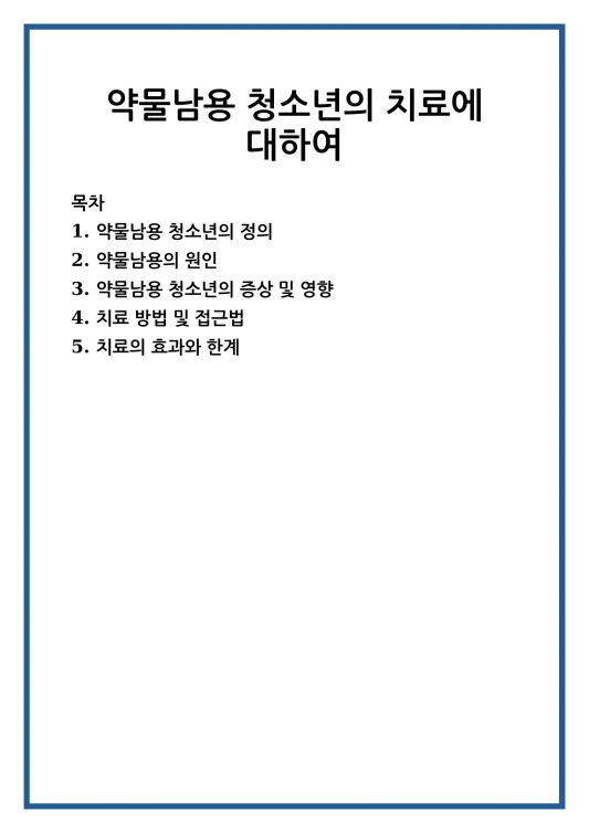 약물남용 청소년의 치료에 대하여
