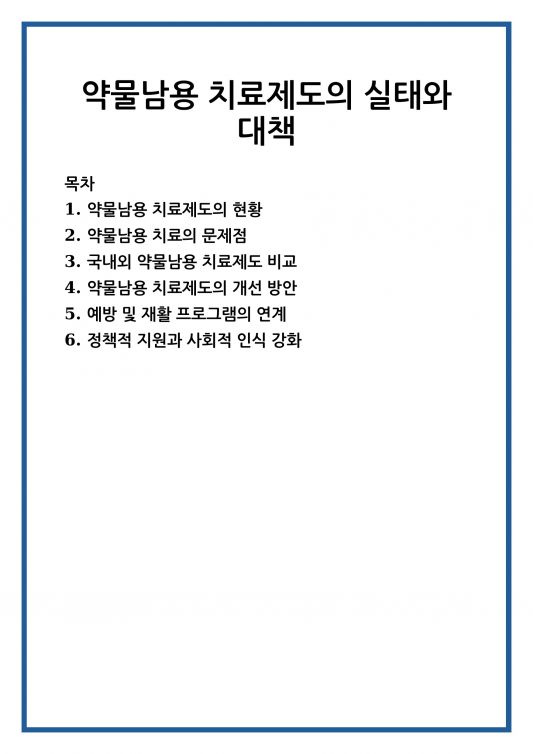 약물남용 치료제도의 실태와 대책
