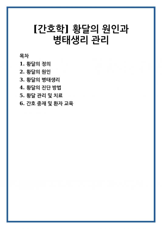 [간호학] 황달의 원인과 병태생리 관리
