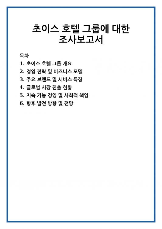 초이스 호텔 그룹에 대한 조사보고서