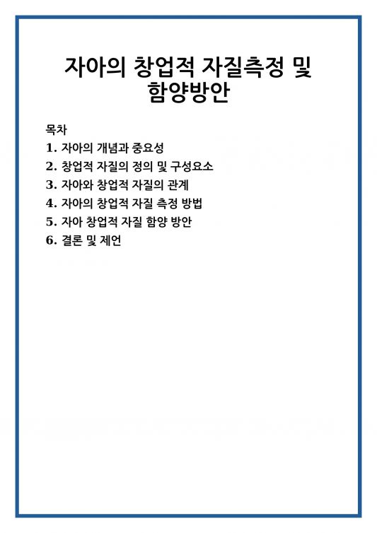 자아의 창업적 자질측정 및 함양방안