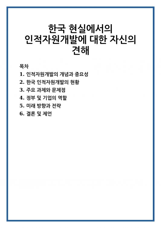 한국 현실에서의 인적자원개발에 대한 자신의 견해
