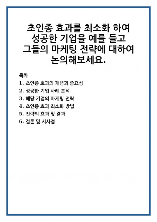 초인종 효과를 최소화 하여 성공한 기업을 예를 들고 그들의 마케팅 전략에 대하여 논의해보세요.