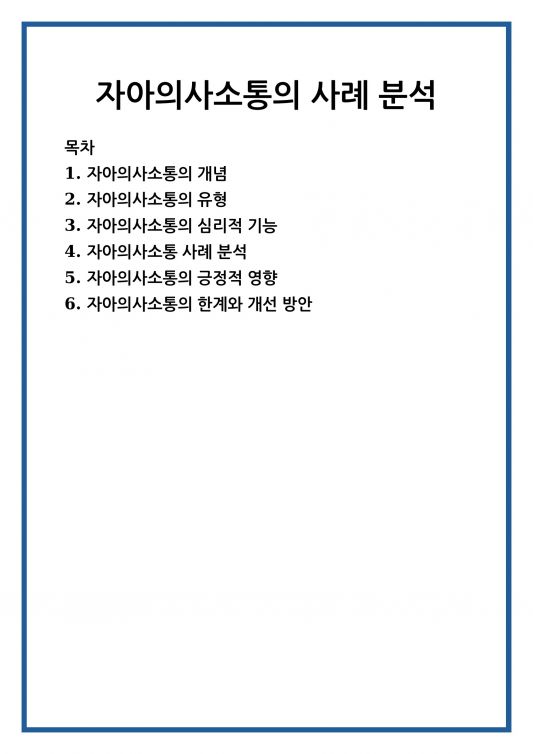 자아의사소통의 사례 분석