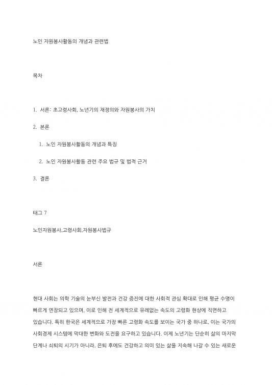 노인 자원봉사활동의 개념과 관련법