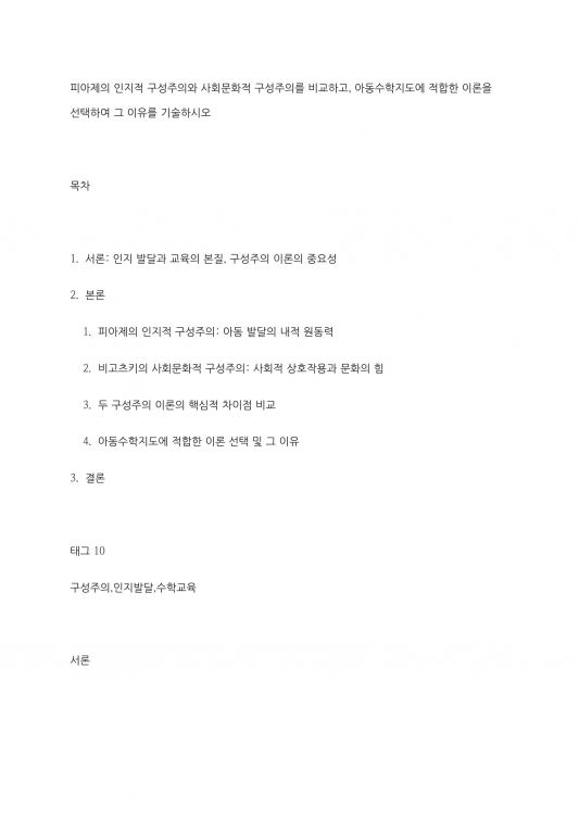 피아제의 인지적 구성주의와 사회문화적 구성주의를 비교하고, 아동수학지도에 적합한 이론을 선택하여 그 이유를 기술하시오