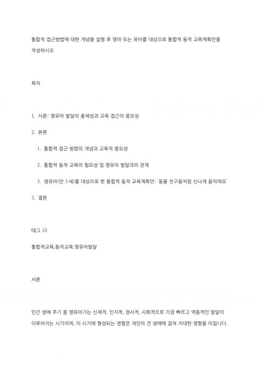 통합적 접근방법에 대한 개념을 설명 후 영아 또는 유아를 대상으로 통합적 동작 교육계획안을 작성하시오