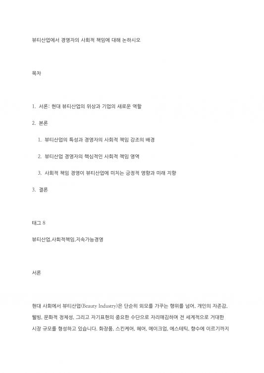 뷰티산업에서 경영자의 사회적 책임에 대해 논하시오