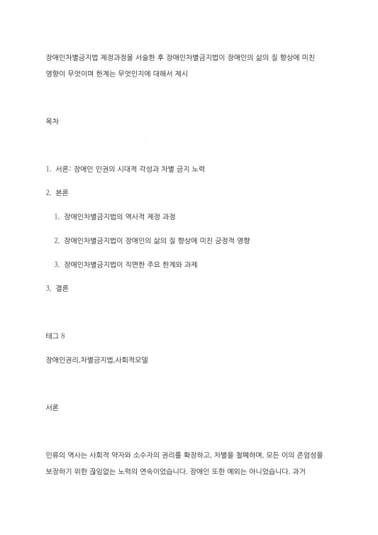 장애인차별금지법 제정과정을 서술한 후 장애인차별금지법이 장애인의 삶의 질 향상에 미친 영향이 무엇이며 한계는 무엇인지에 대해서 제시