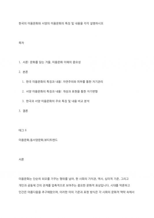한국의 미용문화와 서양의 미용문화의 특징 및 내용을 각각 설명하시오