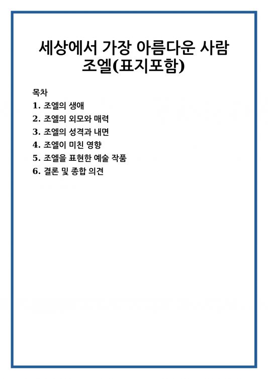 세상에서 가장 아름다운 사람 조엘(표지포함)