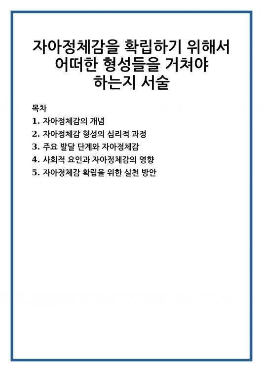자아정체감을 확립하기 위해서 어떠한 형성들을 거쳐야 하는지 서술