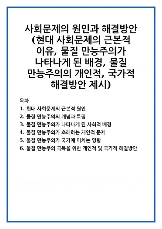 사회문제의 원인과 해결방안 (현대 사회문제의 근본적 이유, 물질 만능주의가 나타나게 된 배경, 물질 만능주의의 개인적, 국가적 해결방안 제시)