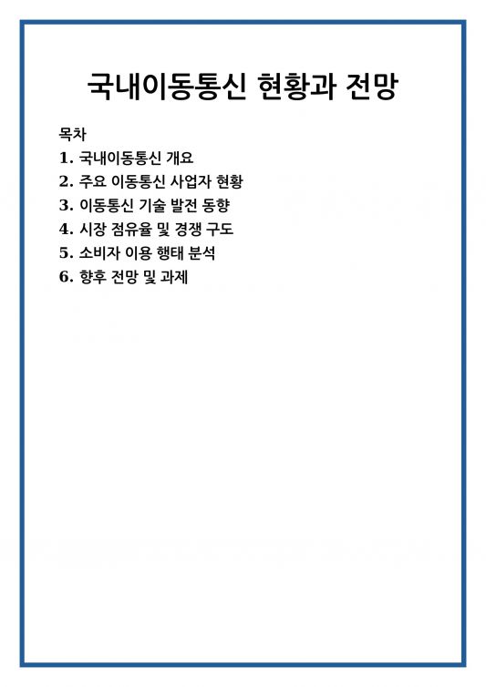 국내이동통신 현황과 전망