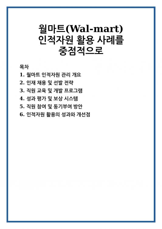 월마트(Wal-mart) 인적자원 활용 사례를 중점적으로