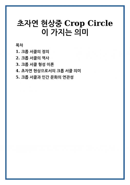 초자연 현상중 Crop Circle이 가지는 의미