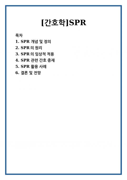 [간호학]SPR 레포트 자료