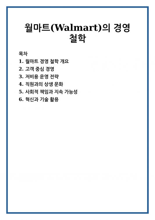 월마트(Walmart)의 경영 철학