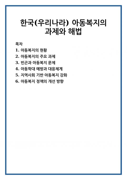 한국(우리나라) 아동복지의 과제와 해법