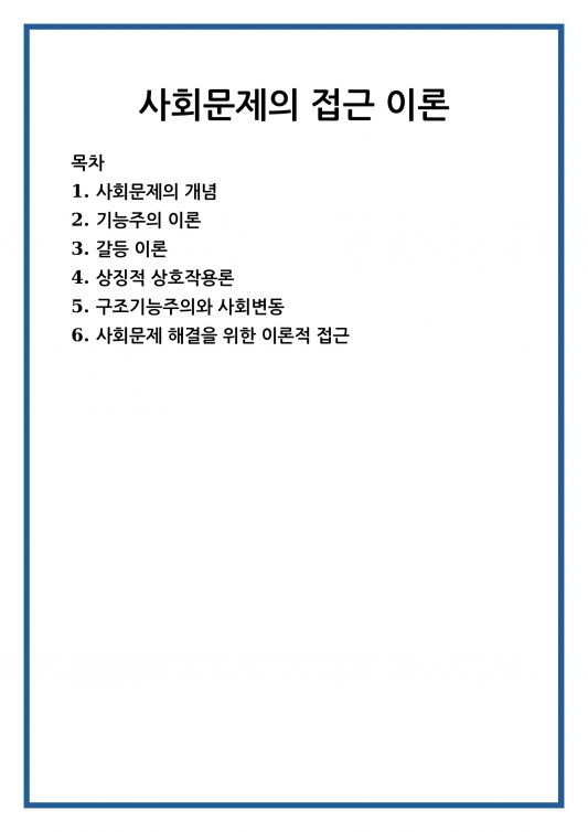 사회문제의 접근 이론
