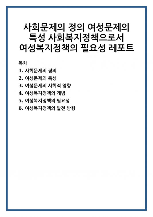 사회문제의 정의 여성문제의 특성 사회복지정책으로서 여성복지정책의 필요성 레포트