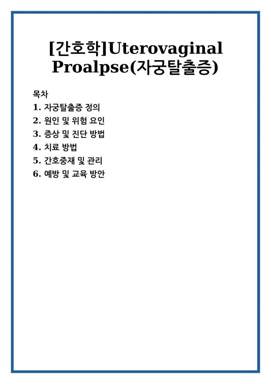 [간호학]Uterovaginal Proalpse(자궁탈출증)