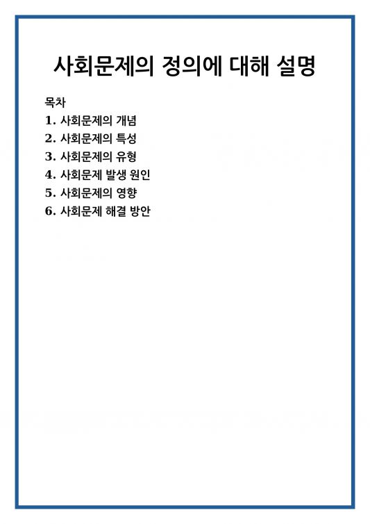 사회문제의 정의에 대해 설명