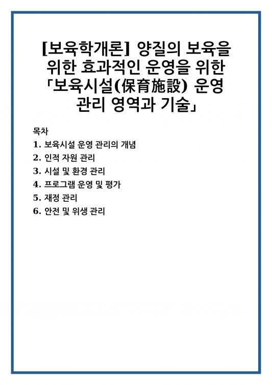 [보육학개론] 양질의 보육을 위한 효과적인 운영을 위한 「보육시설(保育施設) 운영 관리 영역과 기술」