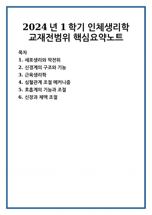 2024년 1학기 인체생리학 교재전범위 핵심요약노트