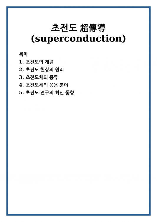 초전도 超傳導 (superconduction)