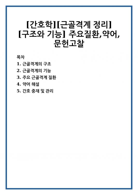 [간호학][근골격계 정리][구조와 기능] 주요질환,약어, 문헌고찰
