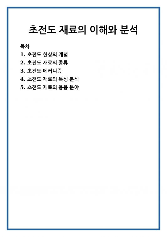 초전도 재료의 이해와 분석
