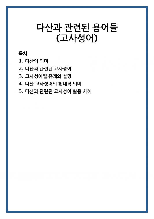 다산과 관련된 용어들 (고사성어)