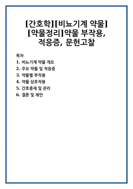 [간호학][비뇨기계 약물][약물정리]약물 부작용, 적응증, 문헌고찰