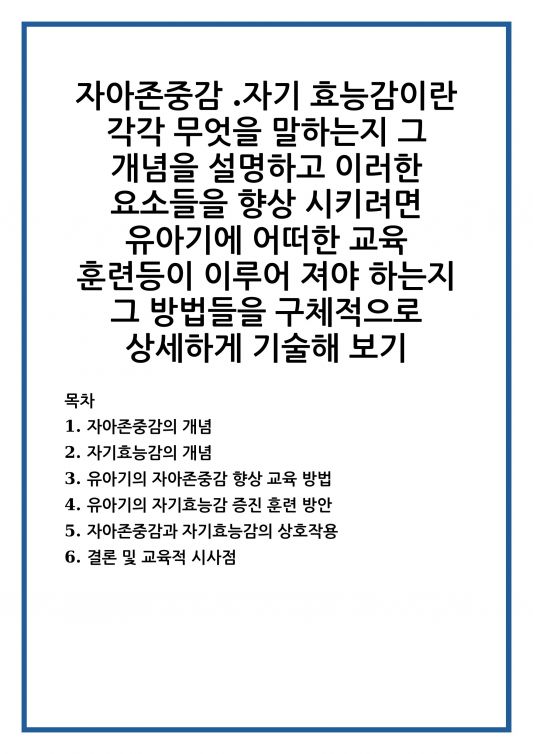 자아존중감 .자기 효능감이란 각각 무엇을 말하는지 그 개념을 설명하고 이러한 요소들을 향상 시키려면 유아기에 어떠한 교육 훈련등이 이루어 져야 하는지 그 방법들을 구체적으로 상세하게 기술해 보기