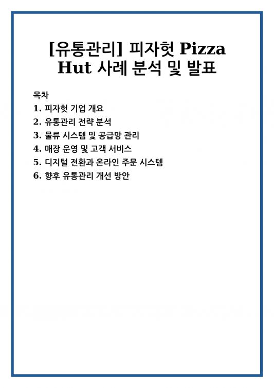 [유통관리] 피자헛 Pizza Hut 사례 분석 및 발표