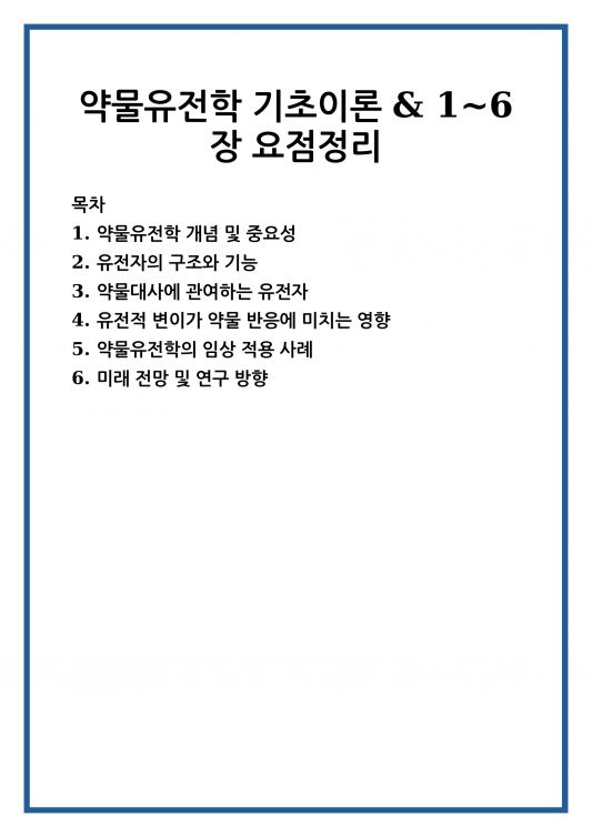 약물유전학 기초이론 & 1~6장 요점정리