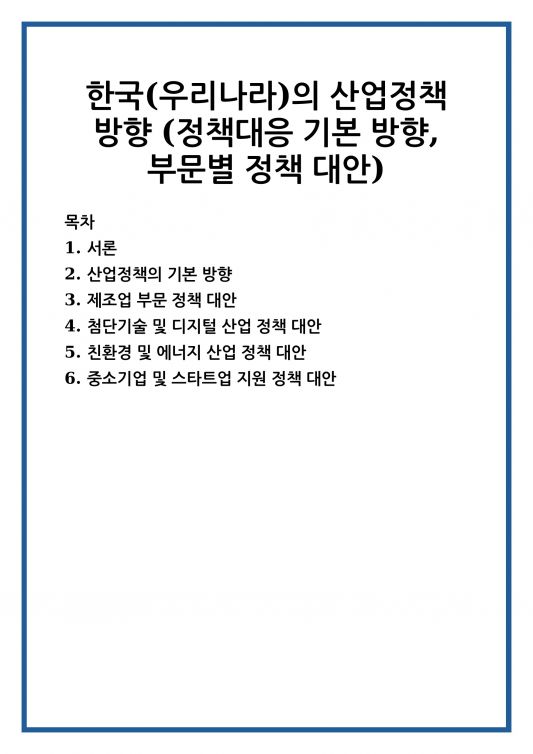 한국(우리나라)의 산업정책 방향 (정책대응 기본 방향, 부문별 정책 대안)