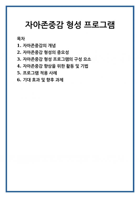 자아존중감 형성 프로그램