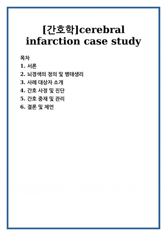 [간호학]cerebral infarction case study