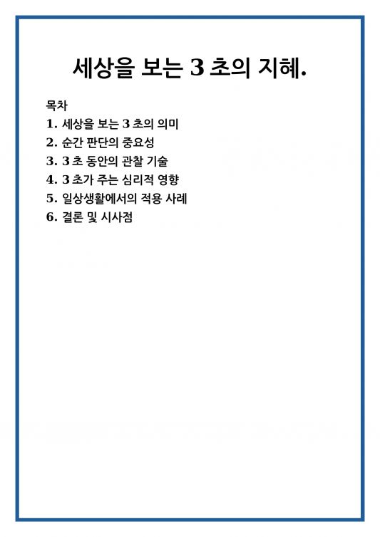 세상을 보는 3초의 지혜.