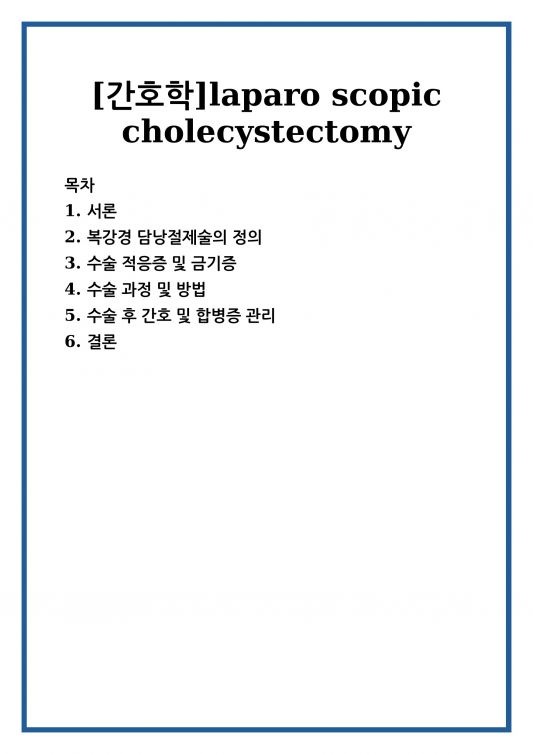 [간호학]laparo scopic cholecystectomy