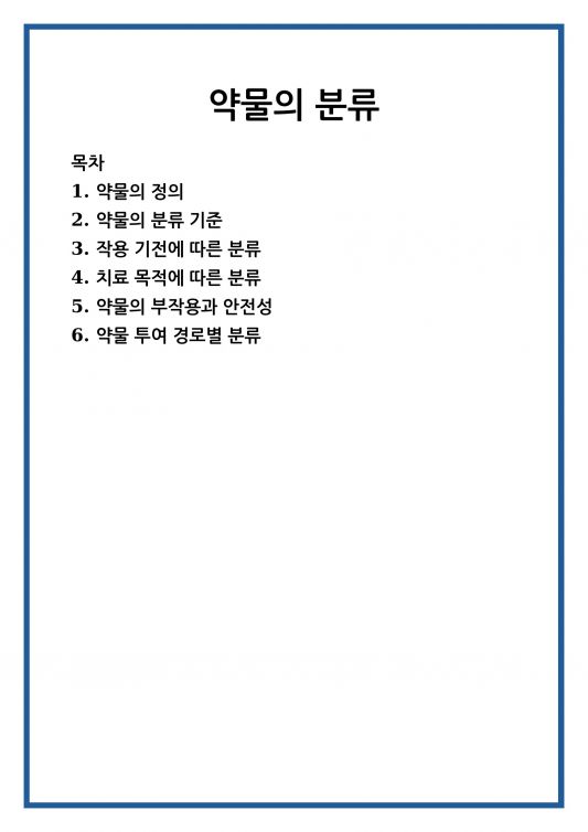약물의 분류 레포트 자료