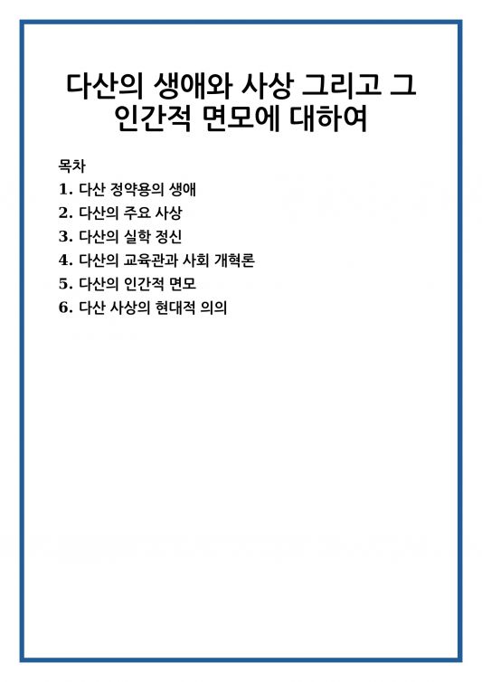 다산의 생애와 사상 그리고 그 인간적 면모에 대하여