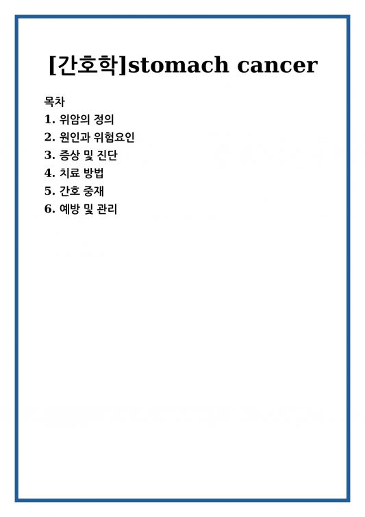 [간호학]stomach cancer