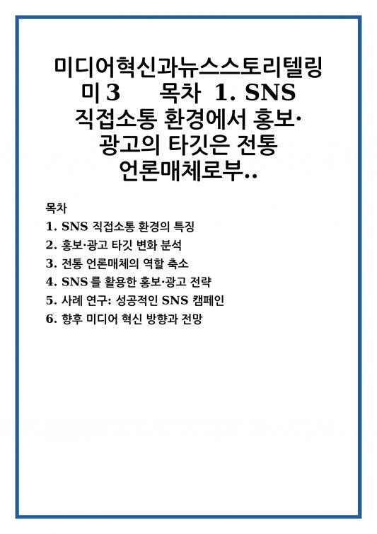 미디어혁신과뉴스스토리텔링 미3     목차  1. SNS 직접소통 환경에서 홍보·광고의 타깃은 전통 언론매체로부..
