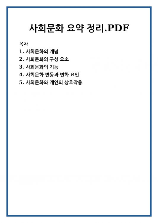 사회문화 요약 정리.PDF