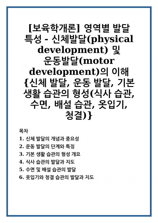 [보육학개론] 영역별 발달 특성 - 신체발달(physical development) 및 운동발달(motor development)의 이해 {신체 발달, 운동 발달, 기본 생활 습관의 형성(식사 습관, 수면, 배설 습관, 옷입기, 청결)}