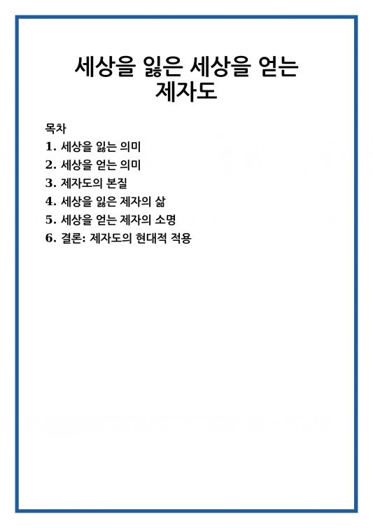 세상을 잃은 세상을 얻는 제자도